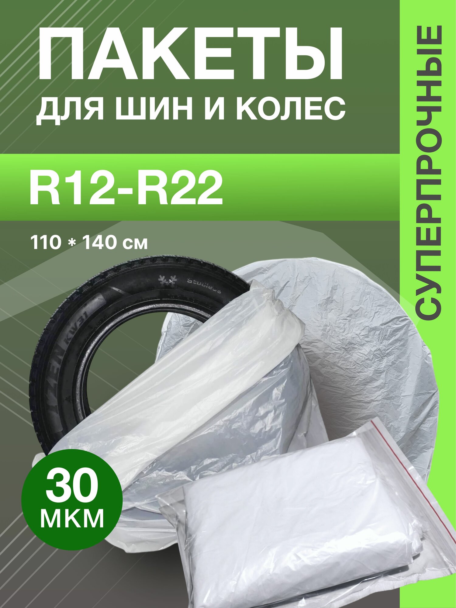 Пакеты для колес R2R 1100 х 1400 мм 30 мкм - 4 шт