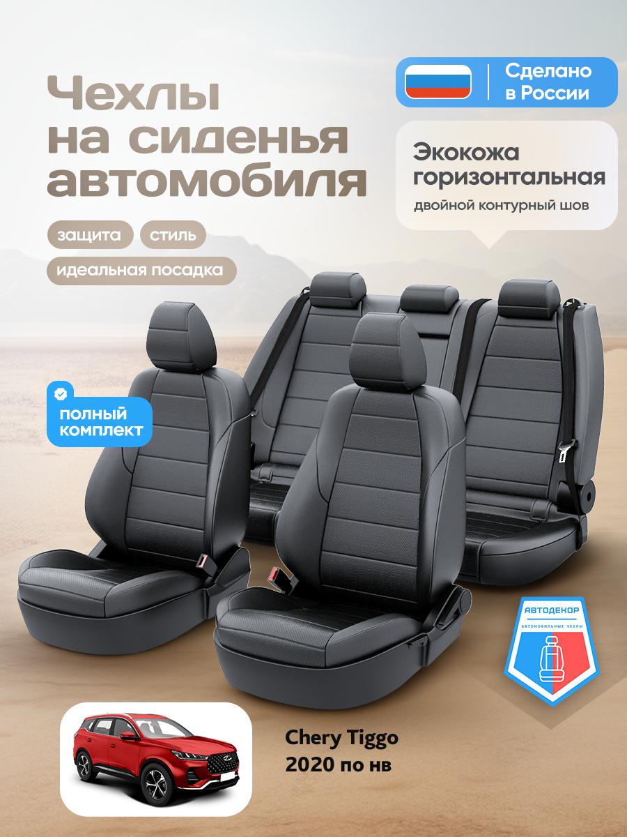 Чехлы Чери Тигго (Chery Tiggo) 2020-2024 7 внедорожник Экокожа Черный AD1302-CV1609 АвтоДекор