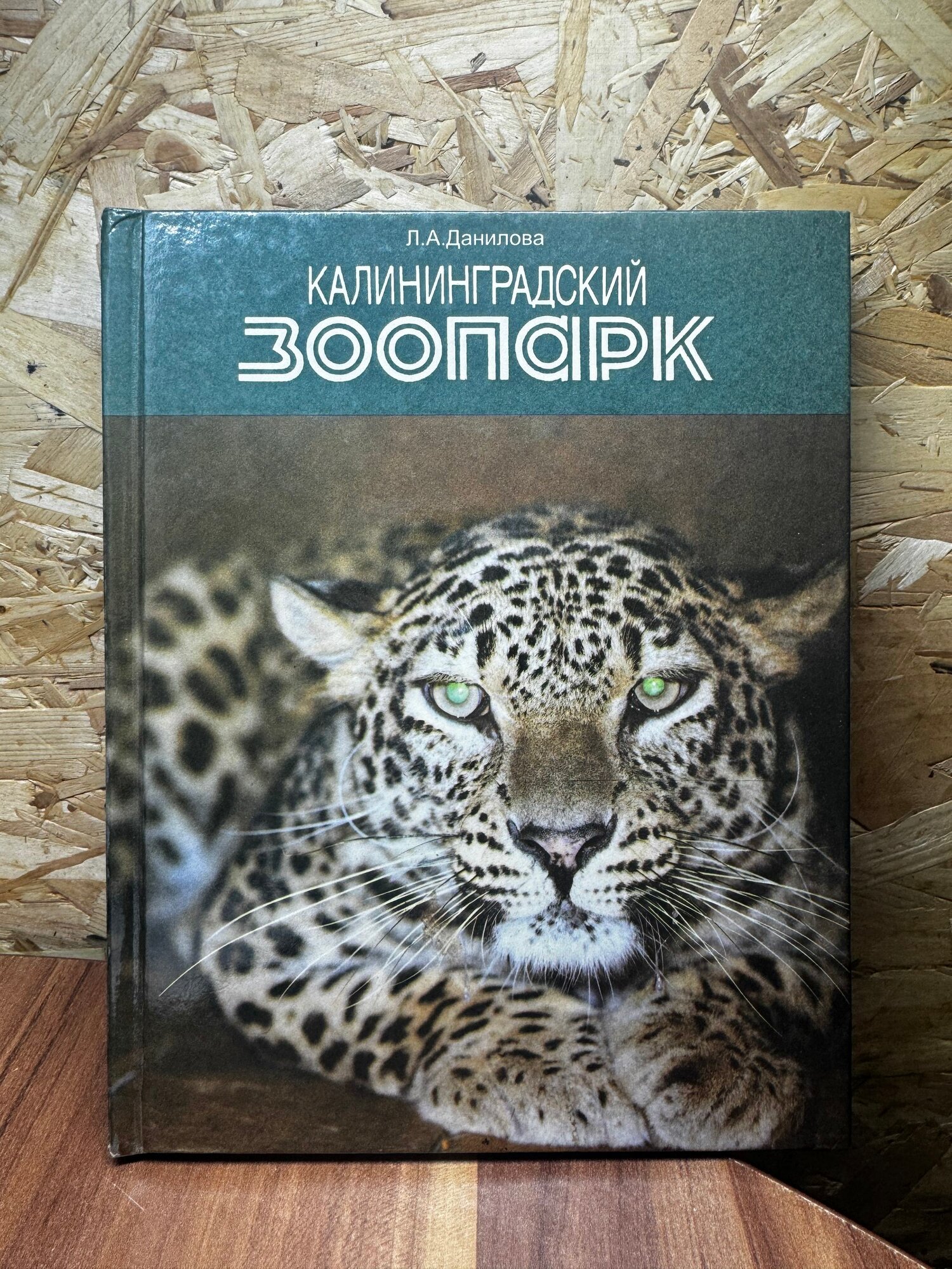 Калининградский зоопарк
