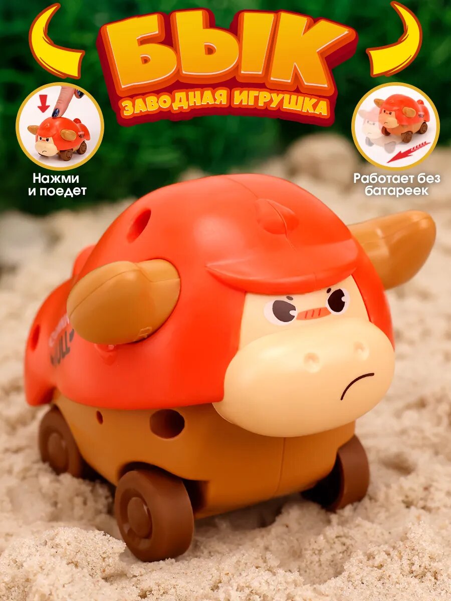 Заводная игрушка бык
