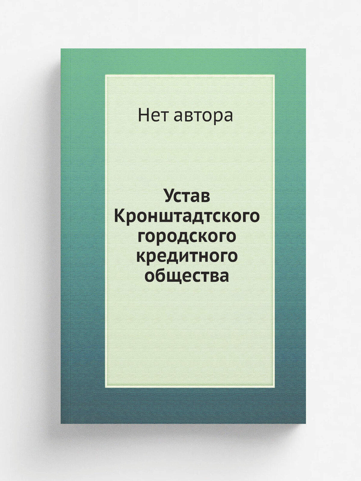 Устав Кронштадтского городского кредитного общества