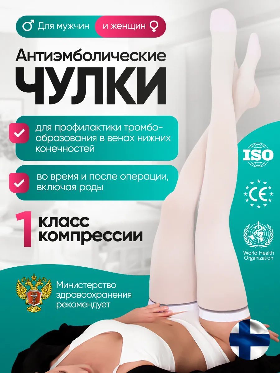 Чулки компрессионные Timed Здоровье белый, 1 класс компрессии, 1 пара