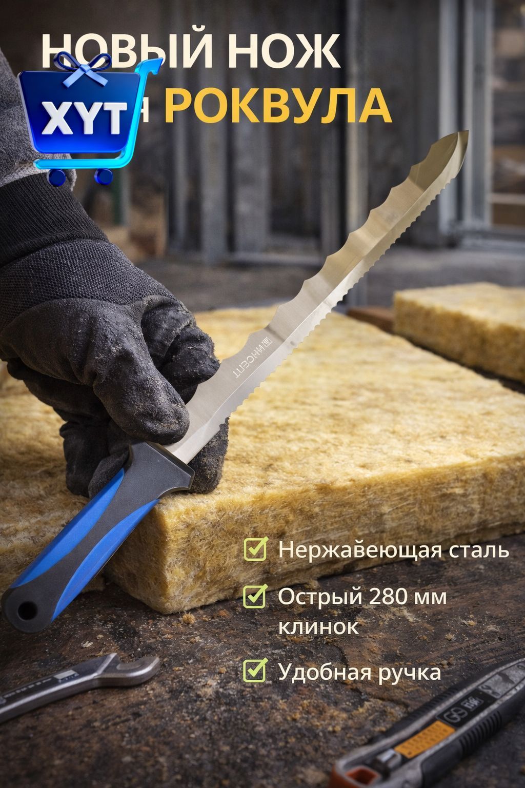 Нож для утеплителя зубчатый из нержавеющей стали для резки минеральной и каменной ваты