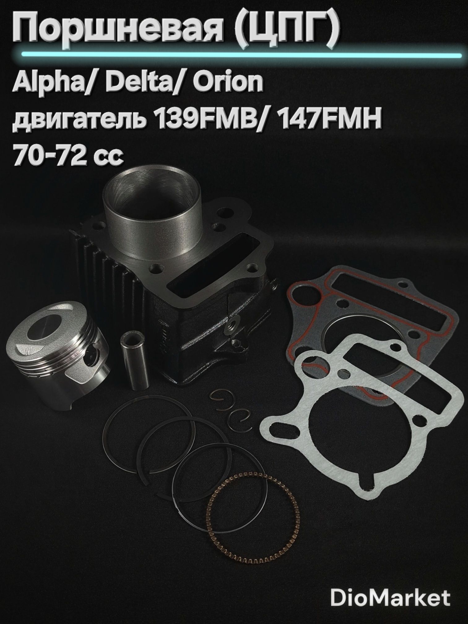 Поршневая (цпг) Альфа, Дельтa 72 кубов