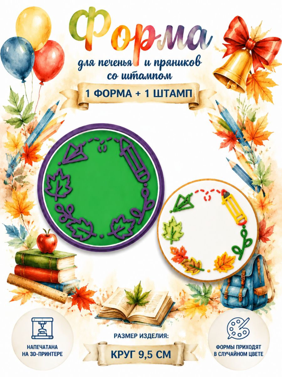 Формочка для выпечки печенья и пряников