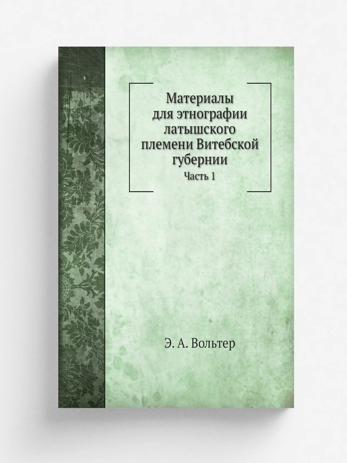 Материалы для этнографии латышского племени Витебской губернии. Часть 1. Праздники и семейные песни латышей