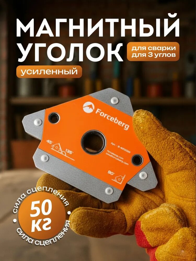 Магнитный уголок для сварки сила сцепления 50 кг Forceberg