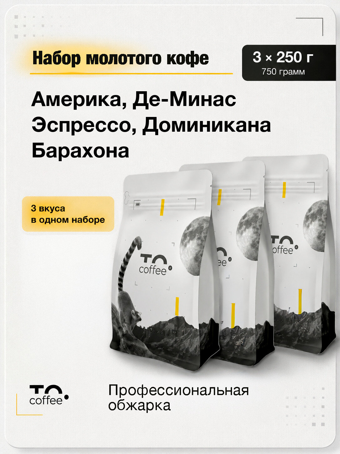 Набор Кофе жареный молотый (Америка, Де-Минас Эспрессо, Доминикана Барахона) 750 г