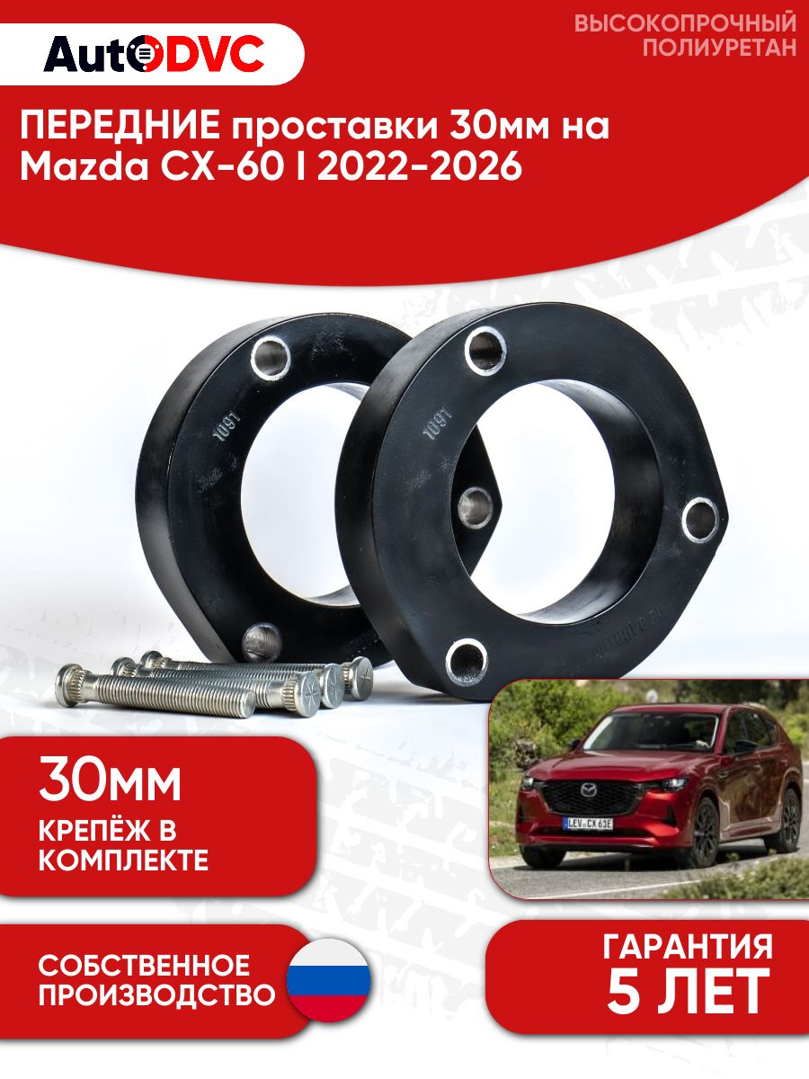 Проставки передних стоек 30мм для Mazda CX-60 I 2022-2026, 2шт.