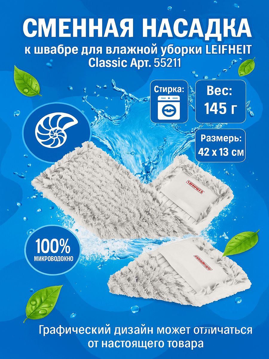 Сменная насадка к швабре для влажной уборки LEIFHEIT Classic микроволокно Арт. 55211