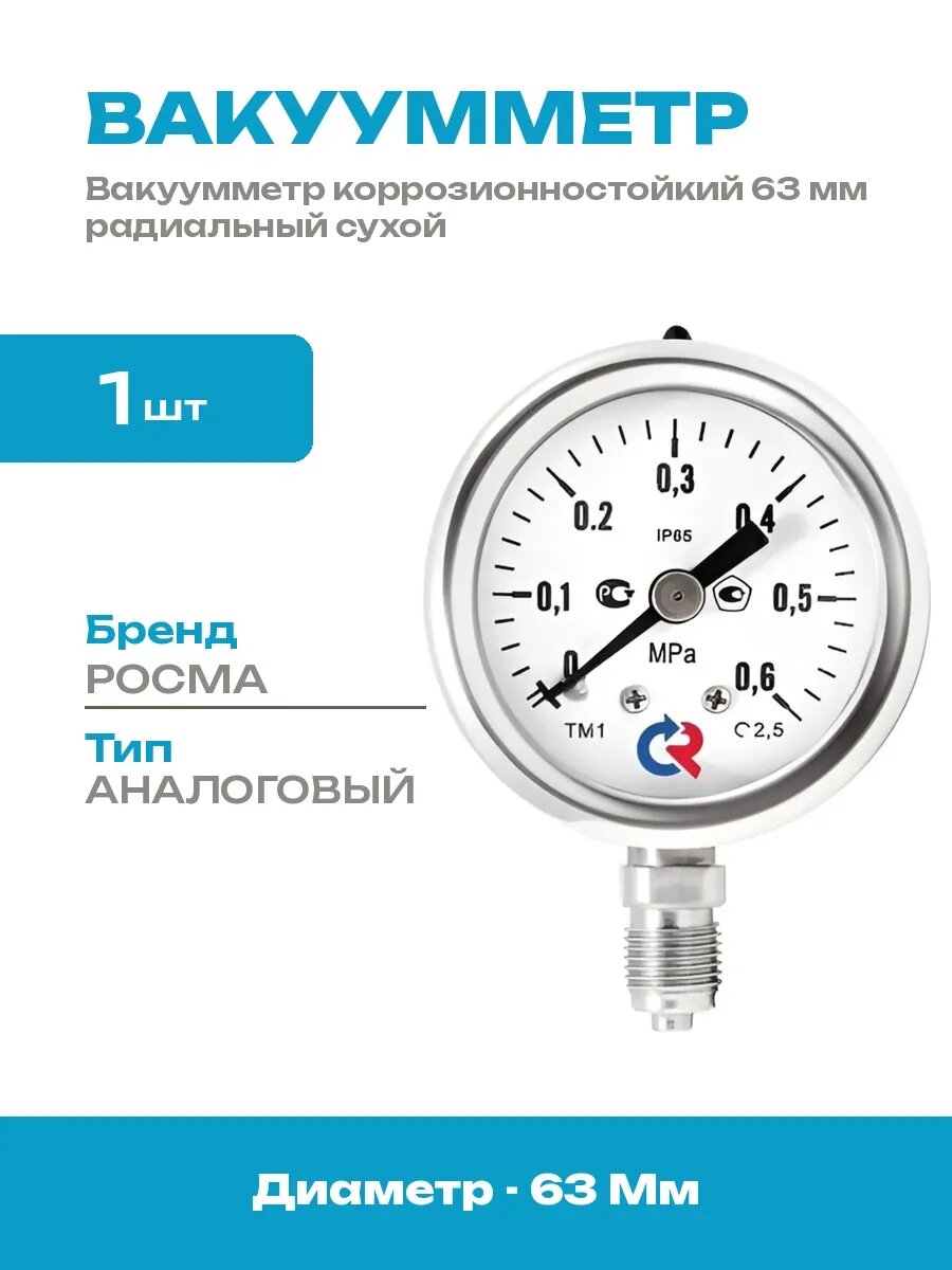 Вакуумметр радиальный 63 мм коррозионностойкий технический