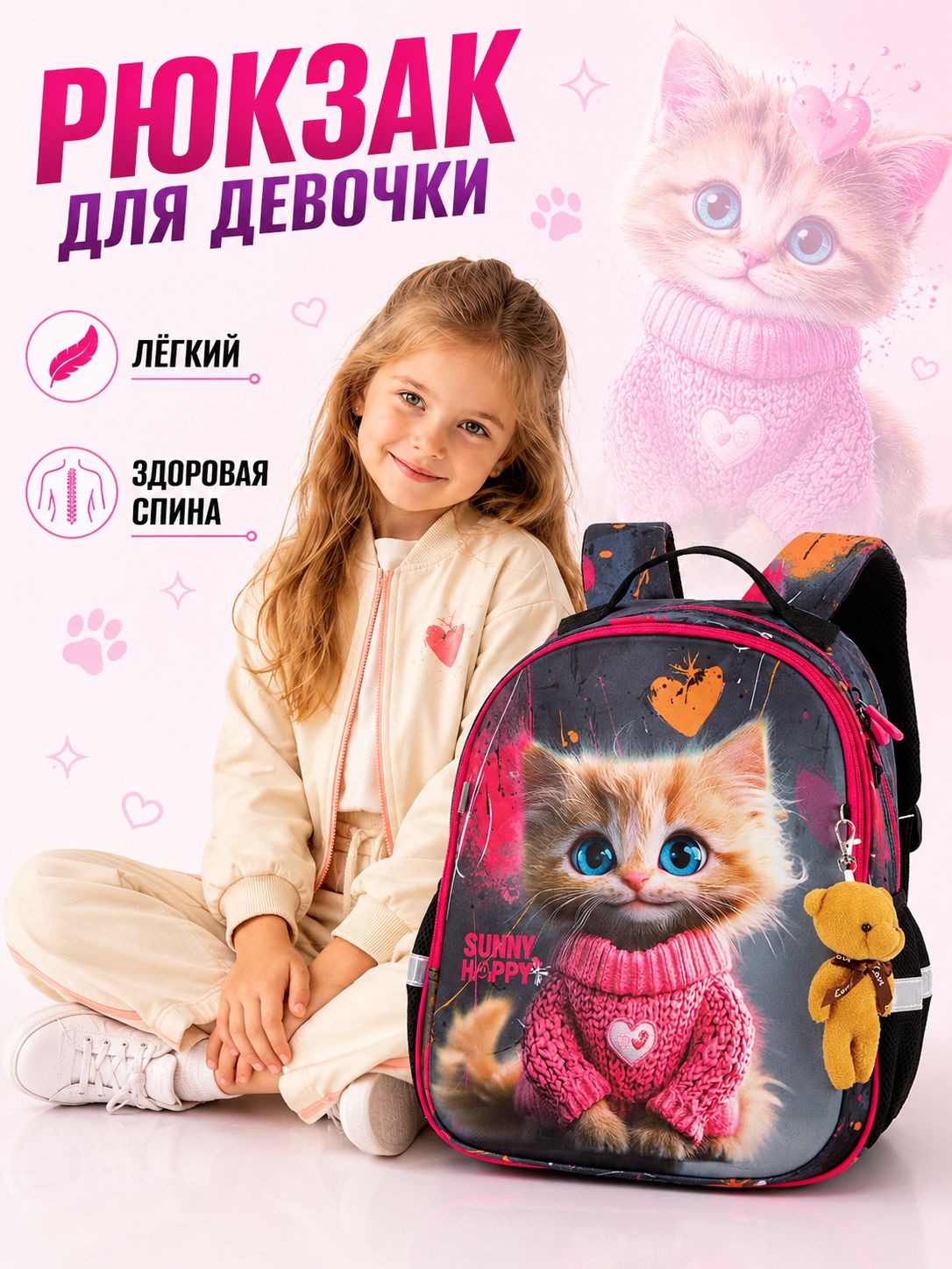 Рюкзак школьный девочки анатомическая спинка + брелок, Sunny Happy (Санни Хэппи)