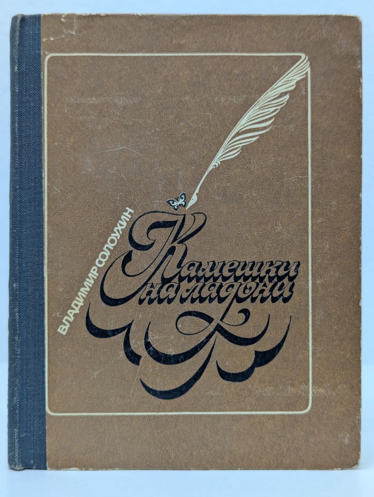Камешки на ладони Солоухин Владимир Алексеевич 1977