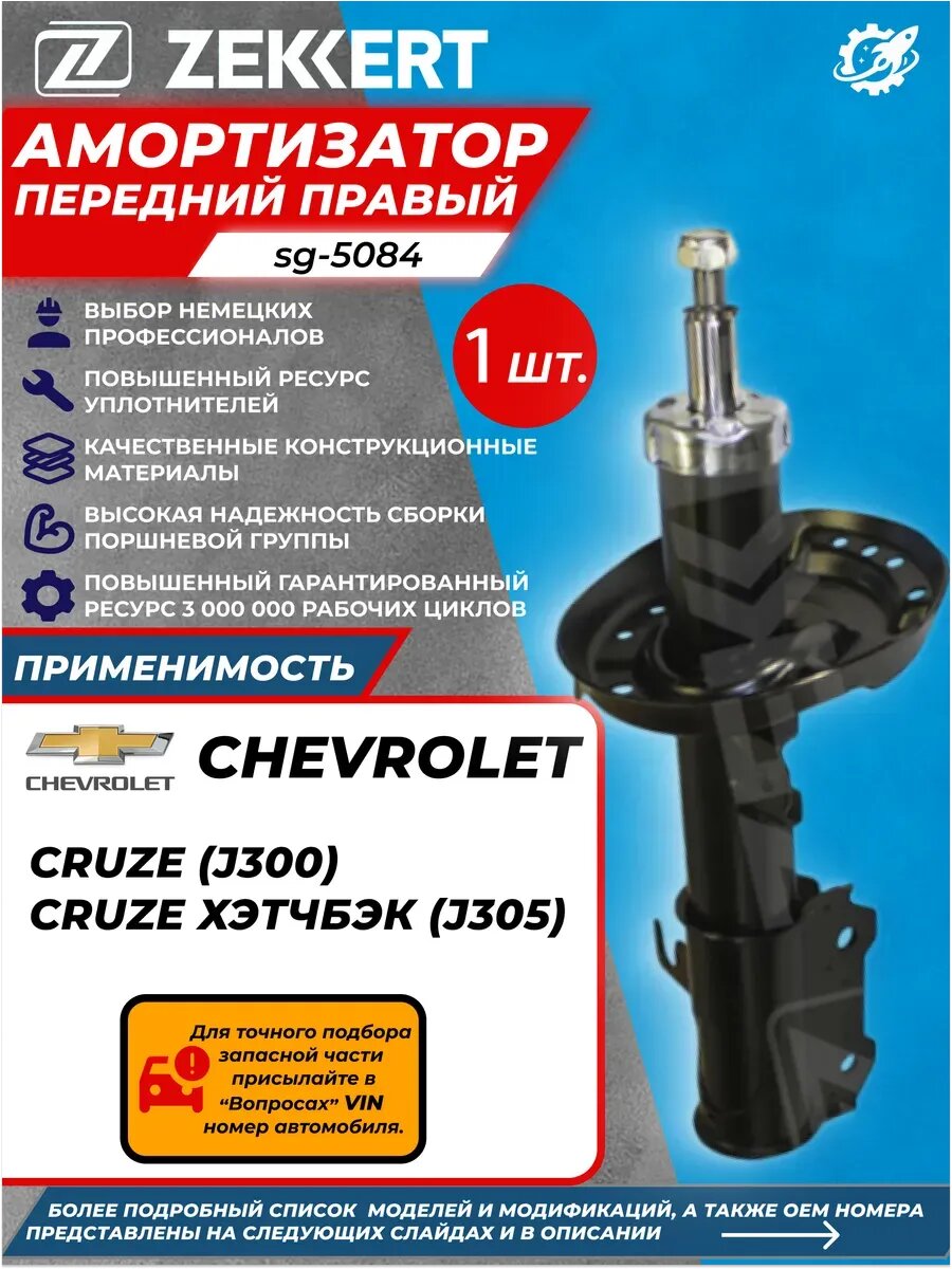 Амортизатор правый передний Шевроле Круз CHEVROLET CRUZE
