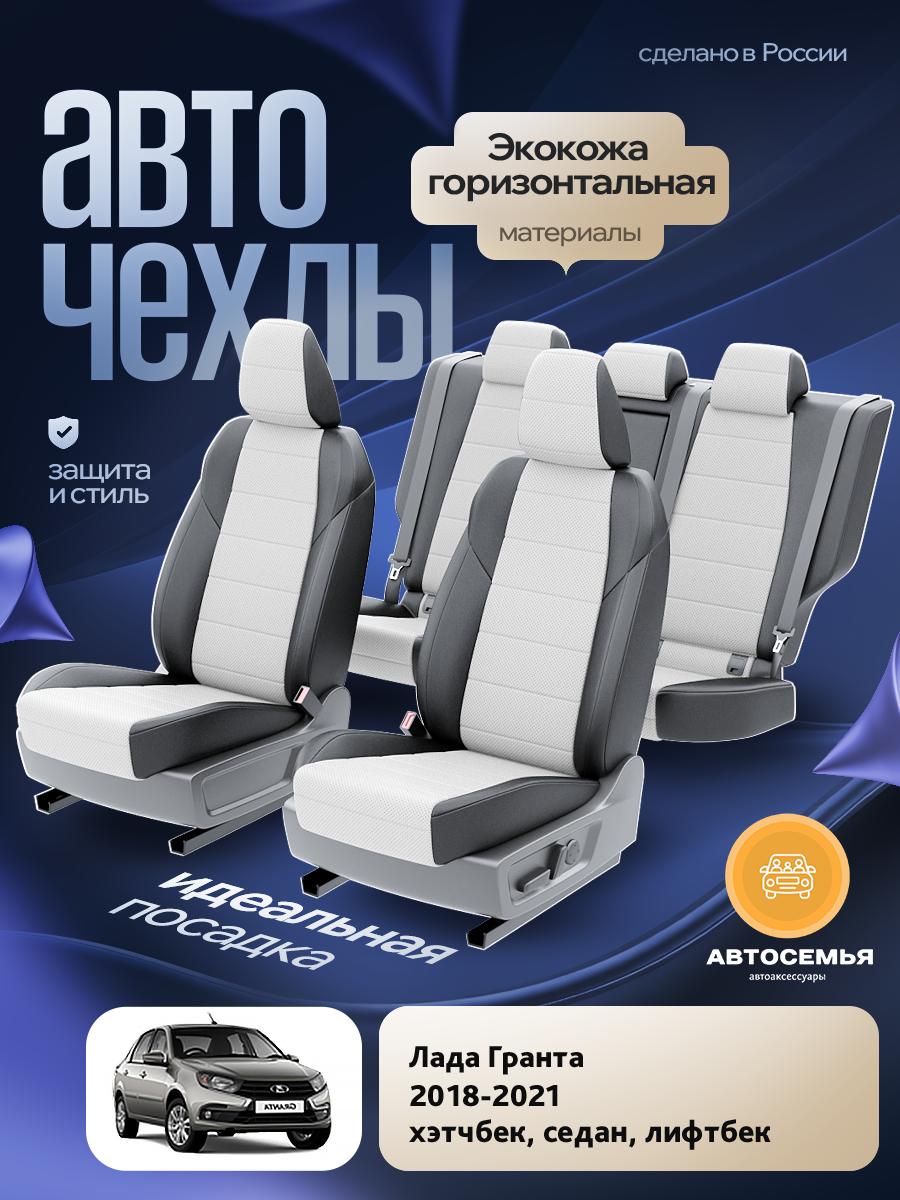 Чехлы Лада Гранта (Lada Гранта) 2018-2024 1 хэтчбек, седан, лифтбек Экокожа Белый AS2668-F2779 АвтоСемья