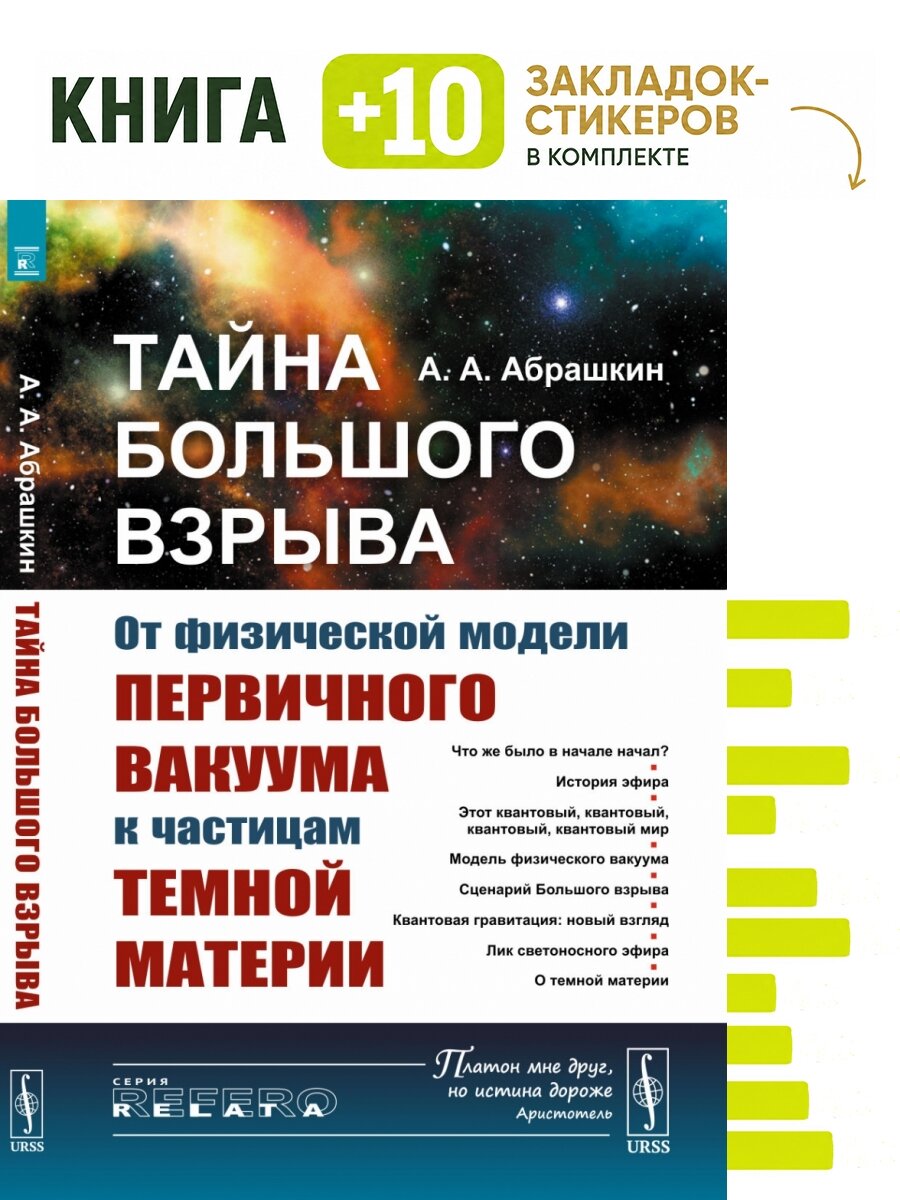Тайна Большого взрыва: От физической модели первичного вакуума к частицам темной материи. . Комплект: книга + 10 закладок-стикеров