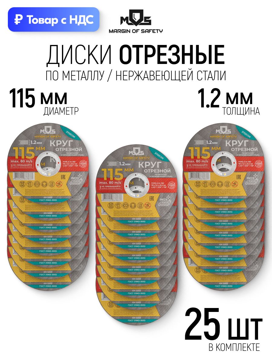 Диск отрезной 115 х 1,2 мм по металлу 25 шт, круг отрезной абразивный для УШМ болгарки