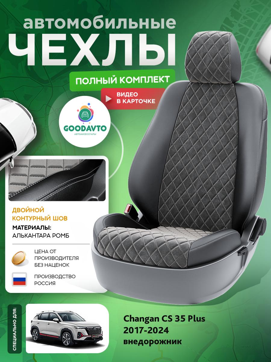 Чехлы Чанган КС 35 Плюс (Changan CS 35 Plus) 2017-2024 1 внедорожник Алькантара с ромбом Темно-Серый G1274-A1744-2 Good Avto