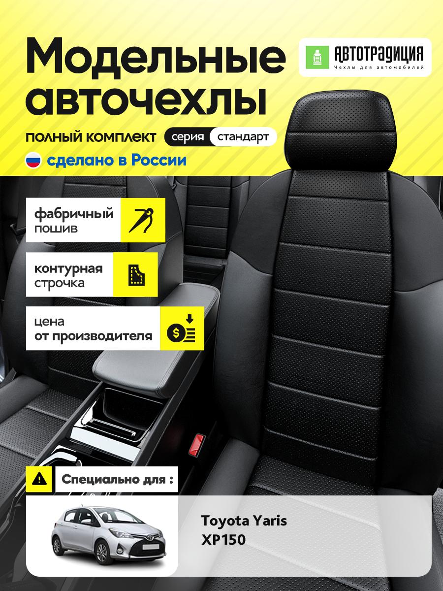 Чехлы Тойота Ярис (Toyota Yaris) 2013-2017 XP150 хэтчбэк Экокожа Черный BR5935-CV5415 АвтоТрадиция