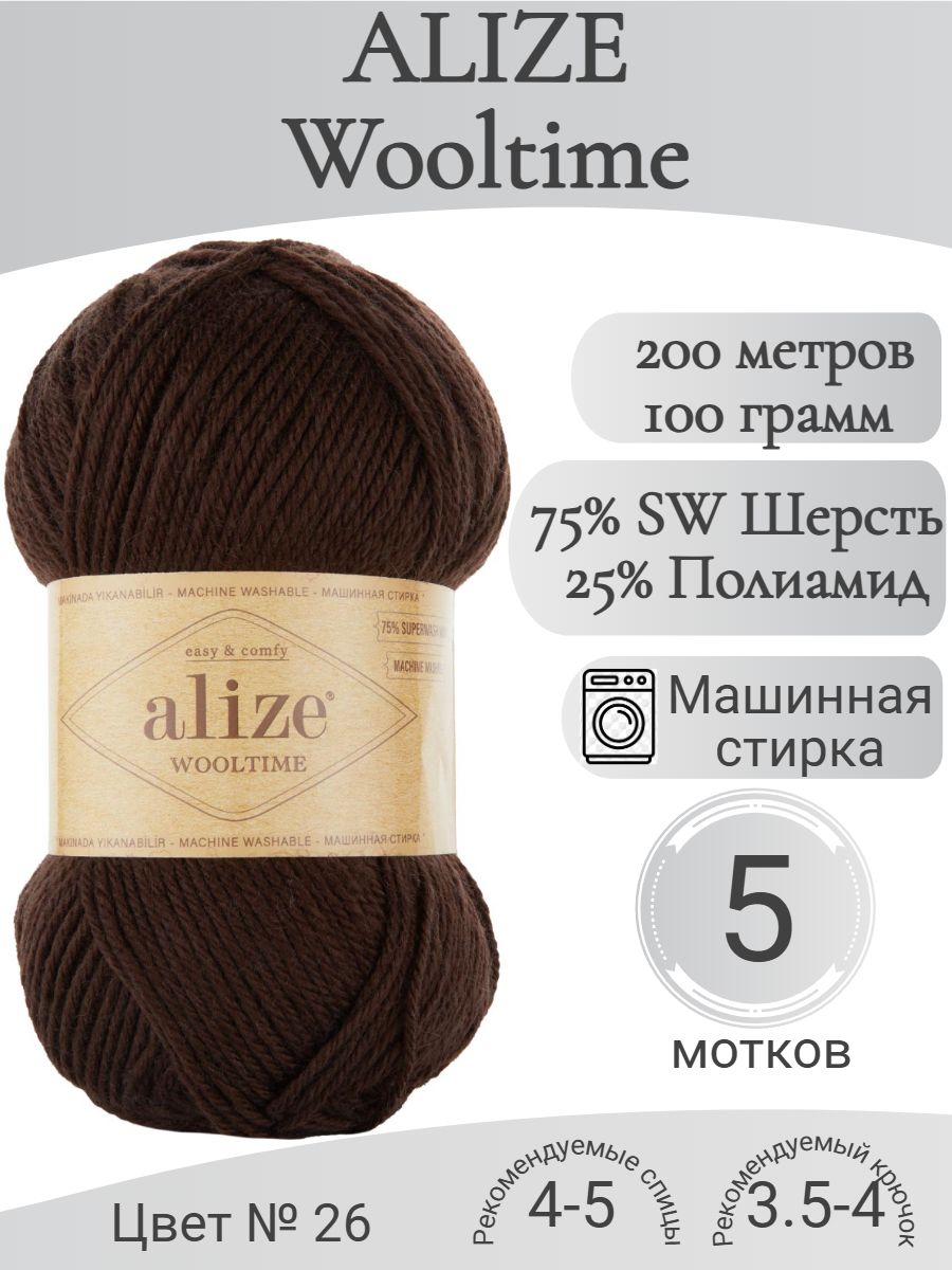 Пряжа Alize Wooltime (Ализе Вултайм) 26-шоколад