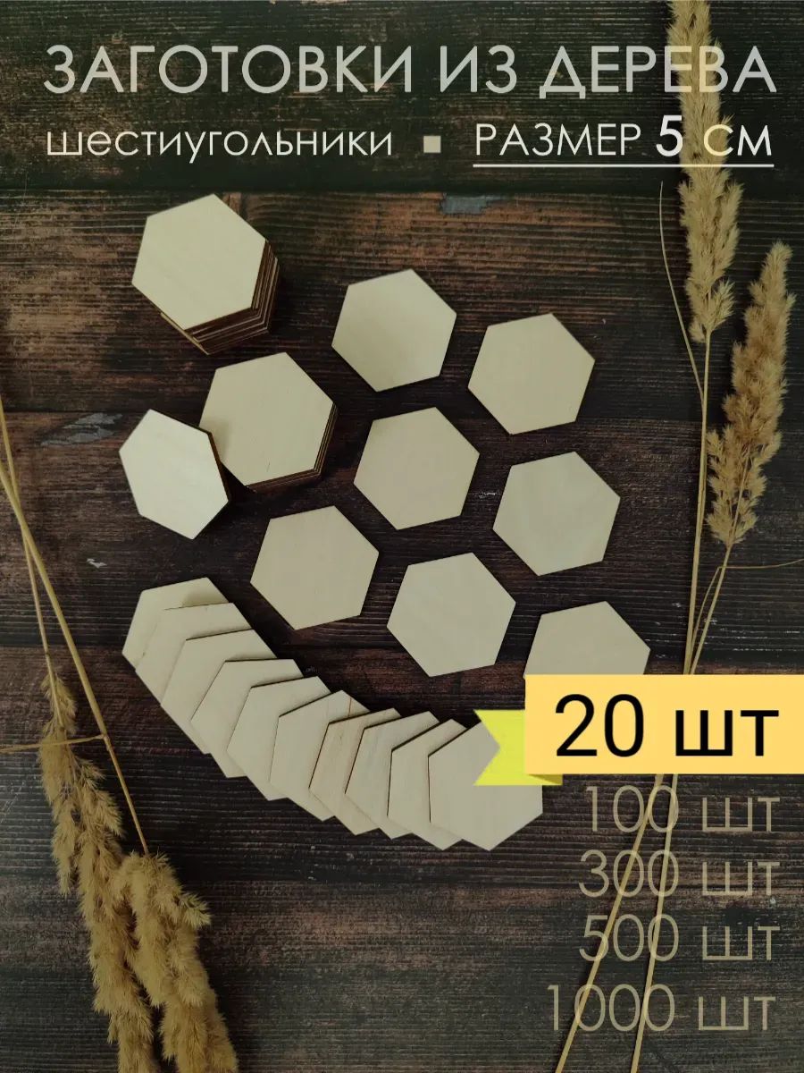 Шестиугольник 5 см 20 шт Деревянные заготовки Гексагон для творчества, рукоделия, росписи и декорирования, основа для магнитов
