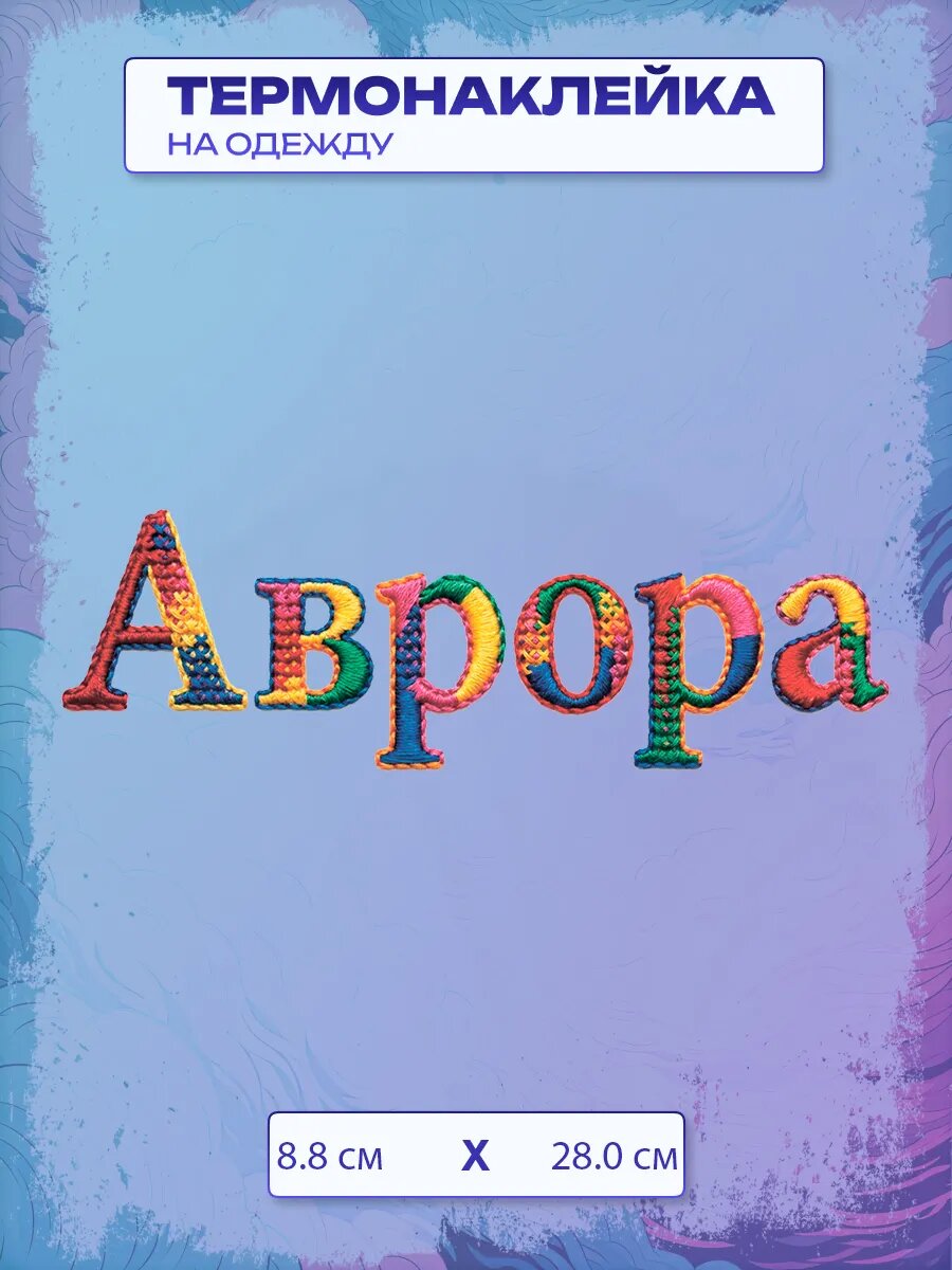 Термонаклейка с именем Аврора
