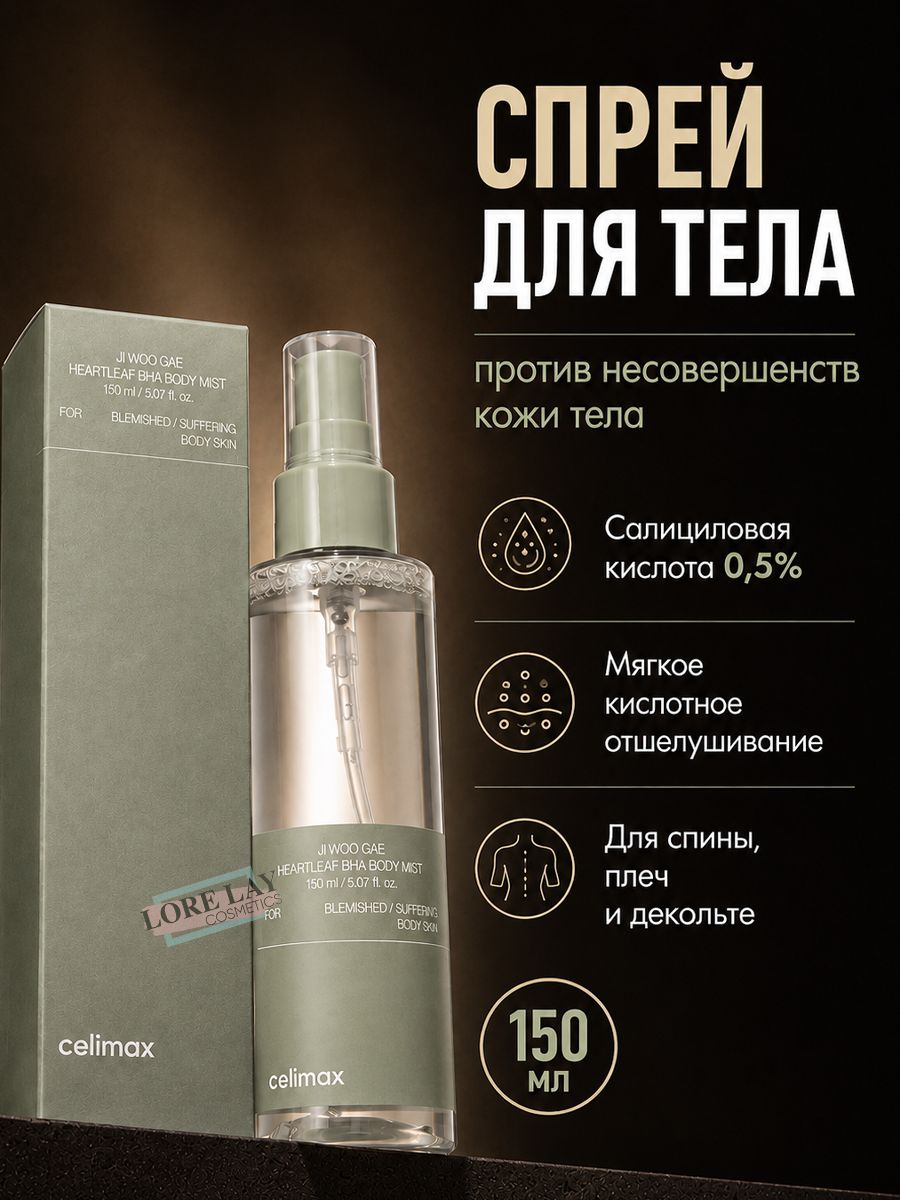 Celimax Спрей для тела успокаивающий отшелушивающий JI WOO GAE HEARTLEAF BHA BODY MIST 150 мл