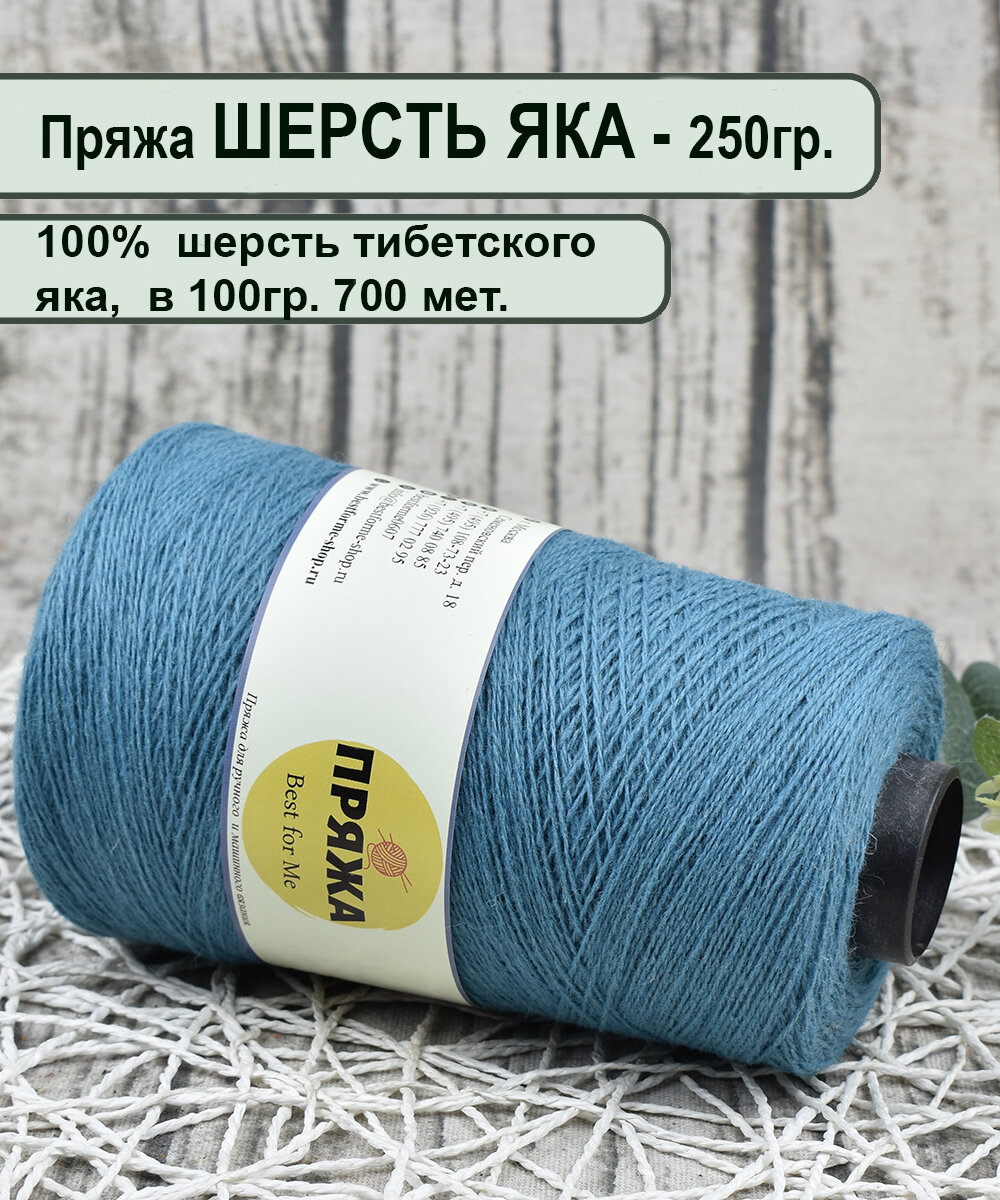 Пряжа на бобине - 100% Шерсть ЯКА, в 100гр. - 700 мет, цв. 194 луговой ручей (вес бобины 250гр.)