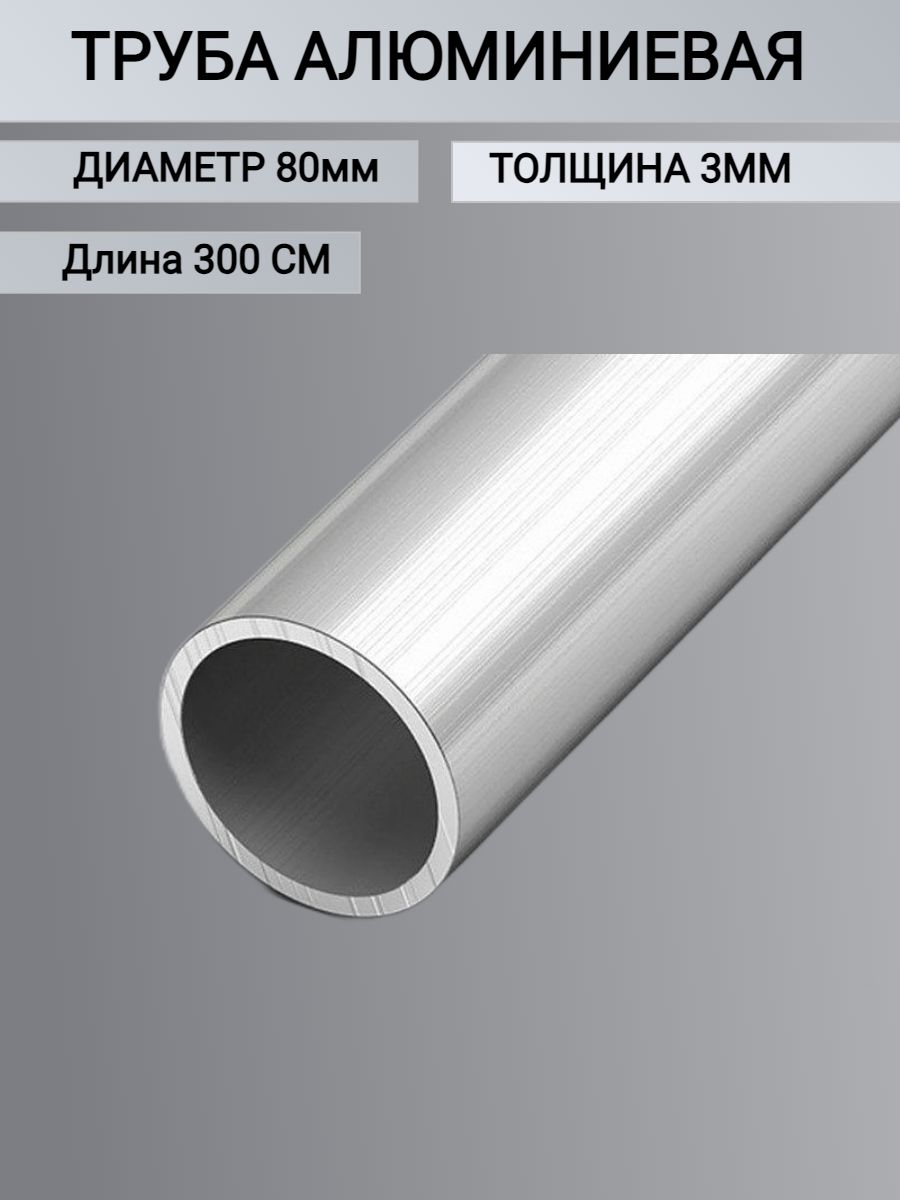 Труба Алюминиевая круглая 80х3мм,3000мм