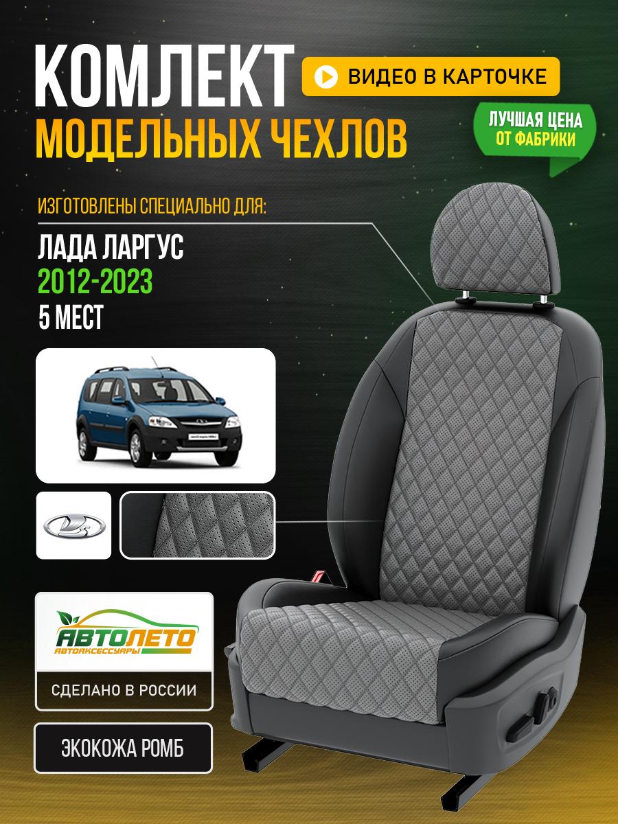Чехлы Лада Ларгус (Lada Ларгус) 2012-2021 1 универсал Экокожа с ромбом Красный LA600C106 АвтоЛето