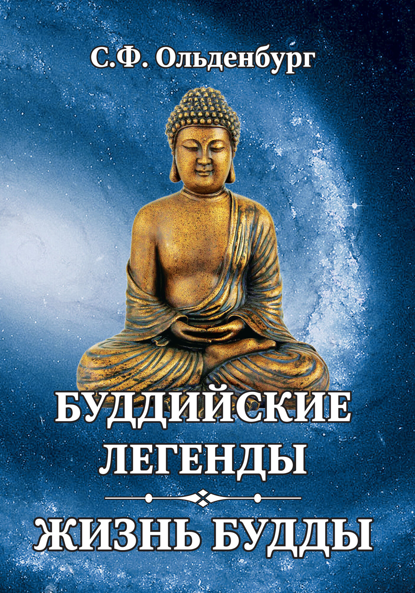 Буддийские легенды. Жизнь Будды