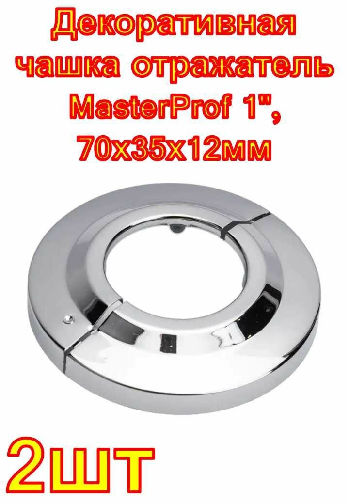 Декоративная чашка отражатель MasterProf 1", 70х35х12мм, разъемная ,2шт
