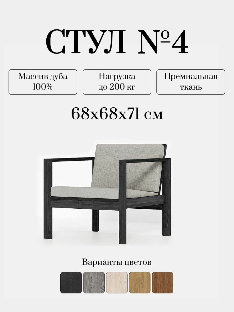 Кресло из массива дуба с подушками. Стул из дуба Стул №4