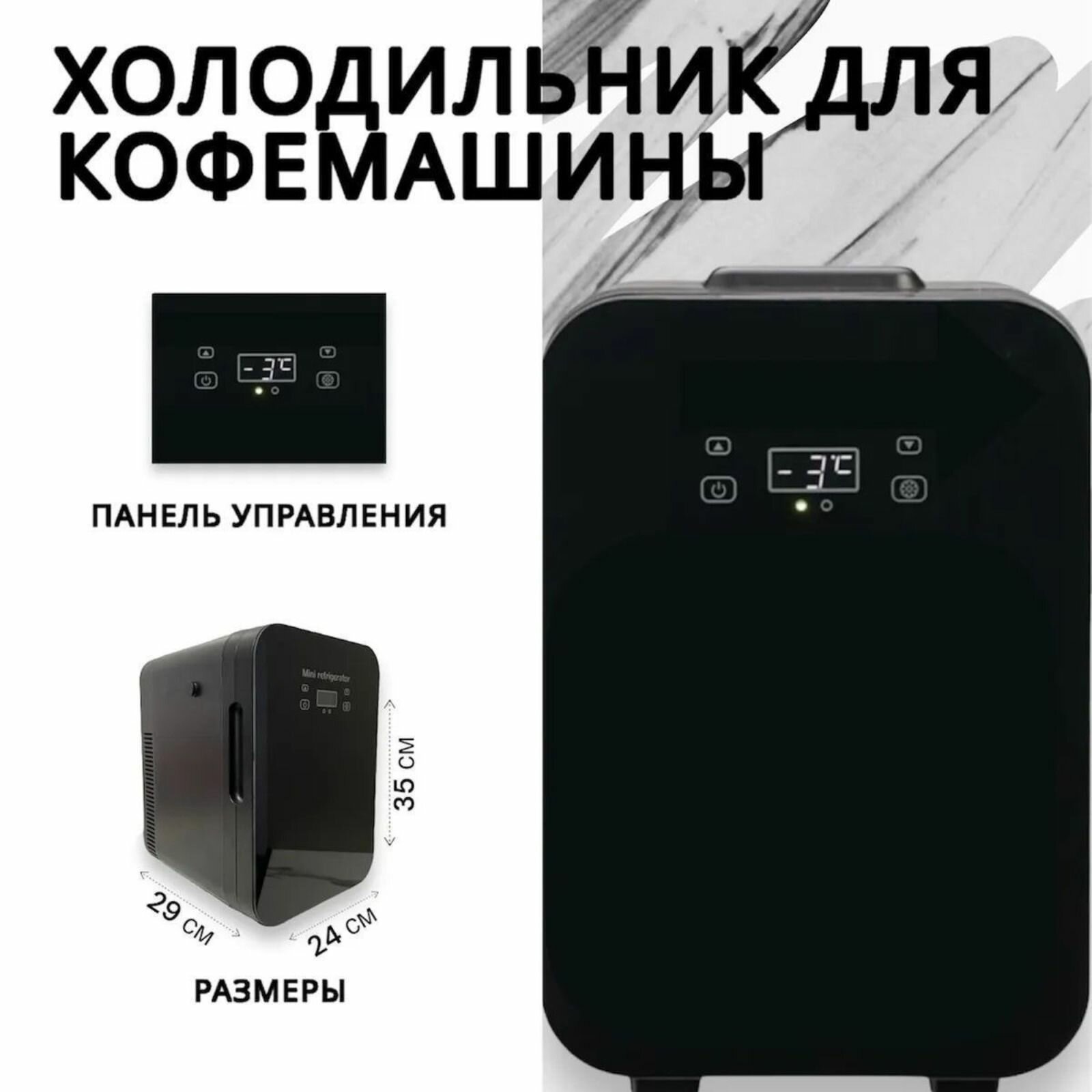 Мини-холодильник, для кофемашины, 10 л, с удлиненным шлангом, черный