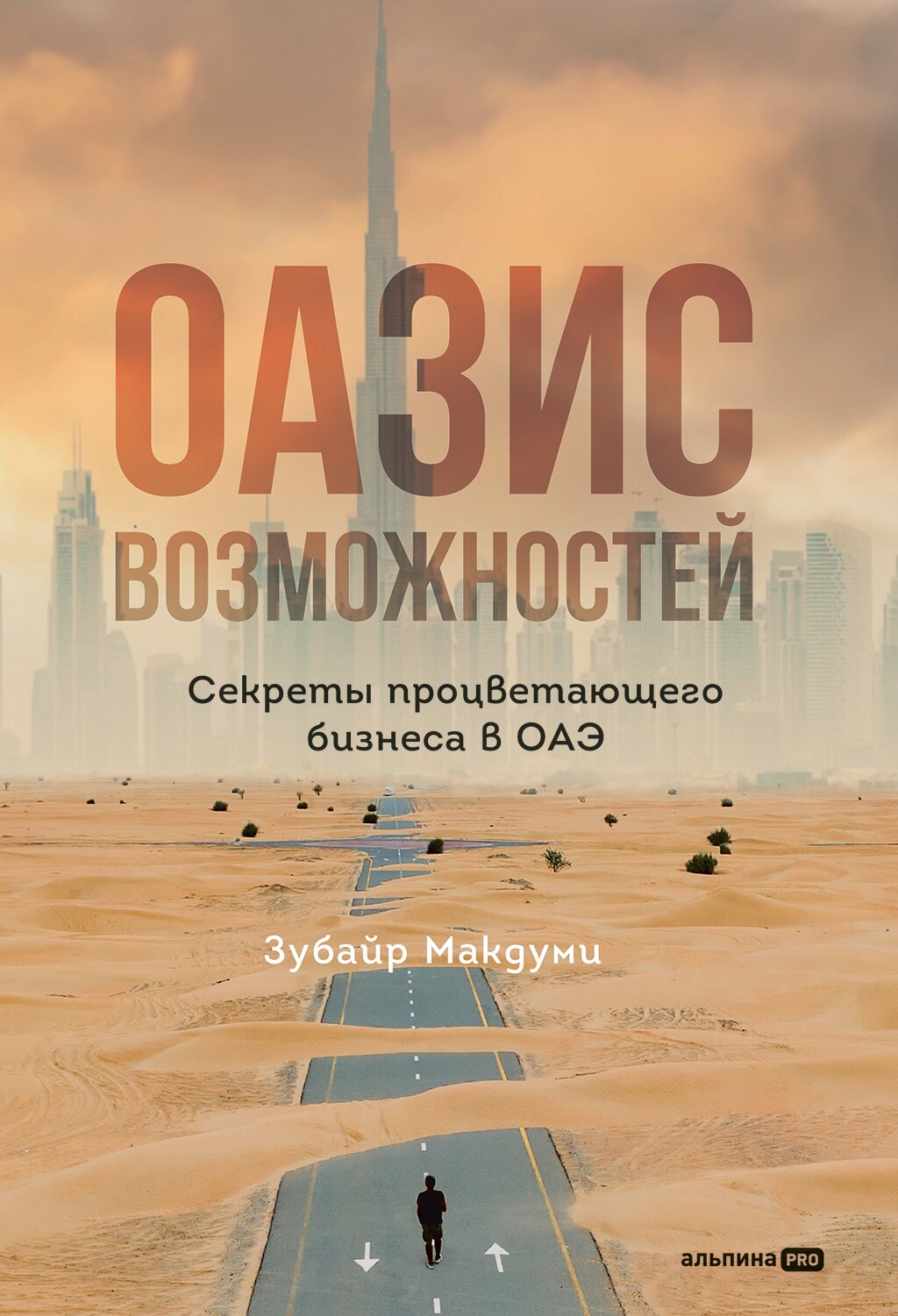 Оазис возможностей: Секреты процветающего бизнеса в ОАЭ (электронная книга)