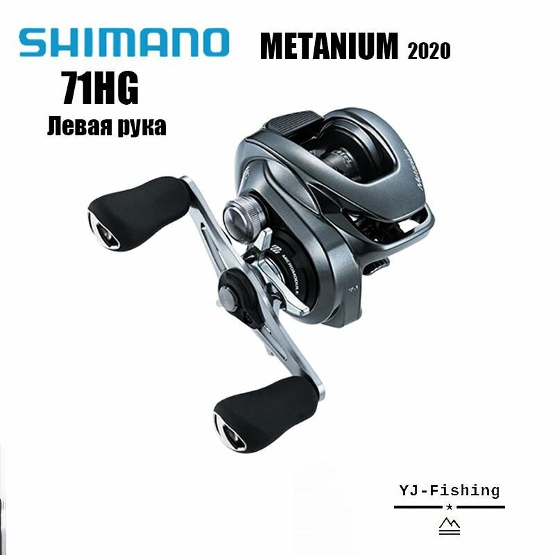 SHIMANO 2020 METANIUM 71HG Под левую руку Кастинговое Катушка