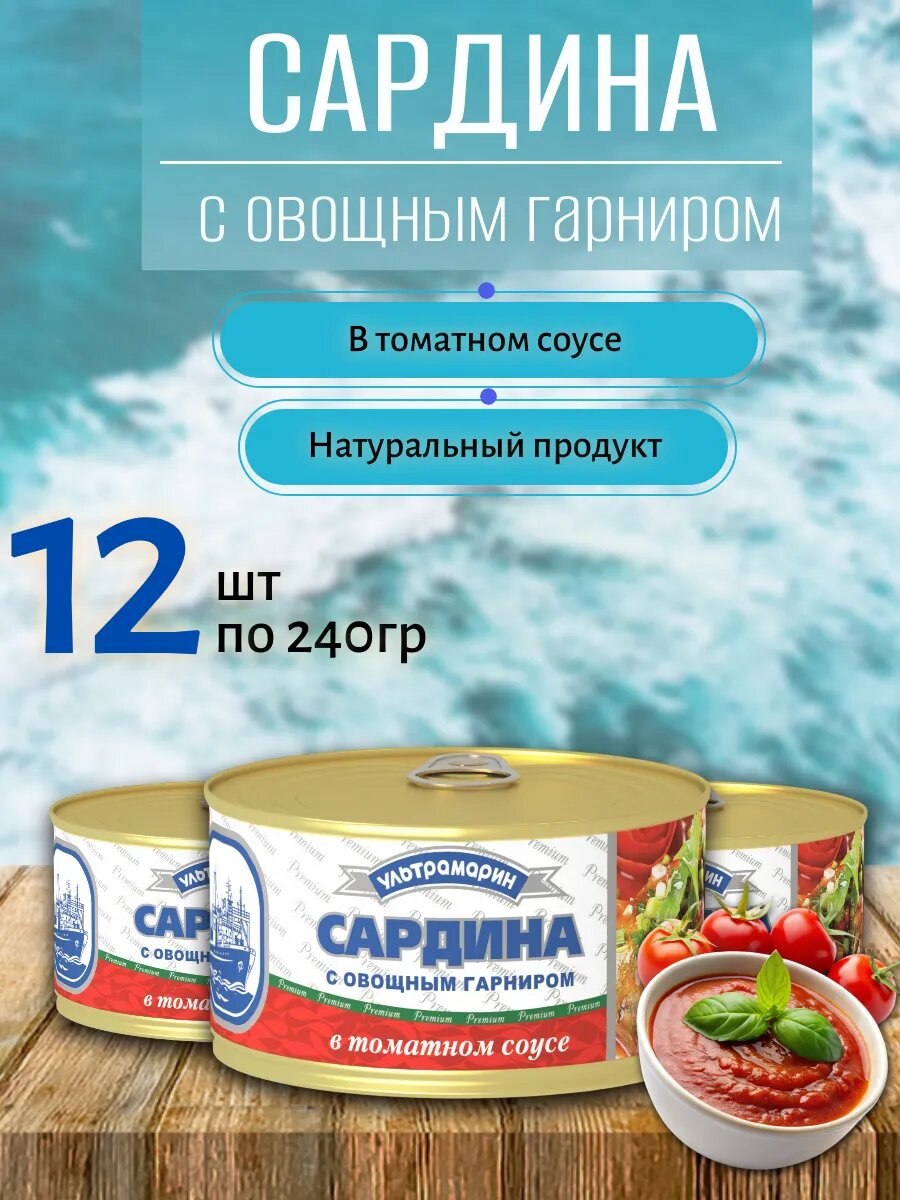 Сардина с овощным гарниром 12 шт х 240 гр