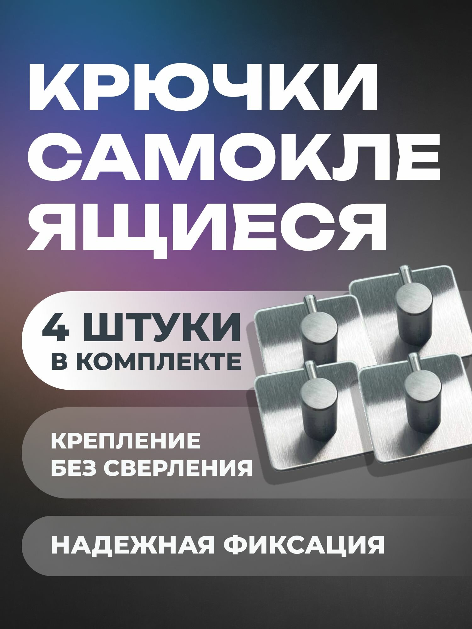 Крючки самоклеящиеся, для ванной, полотенец, в прихожую, в детскую, металлические, 4 штуки