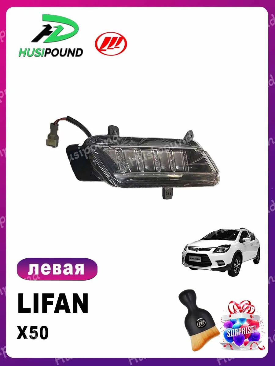 Оригинальные дневные ходовые огни Lifan X50