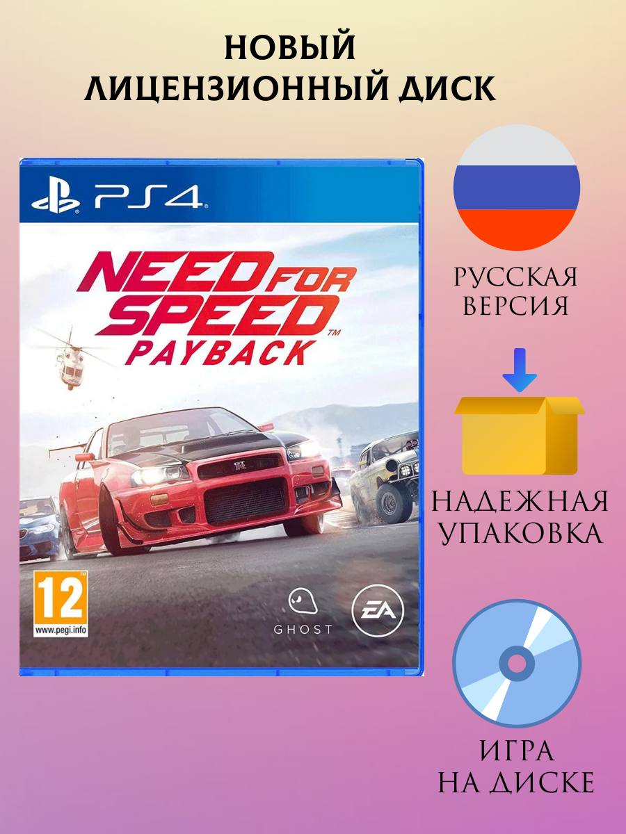Игра Need for Speed: Payback для PlayStation 4, Русская версия