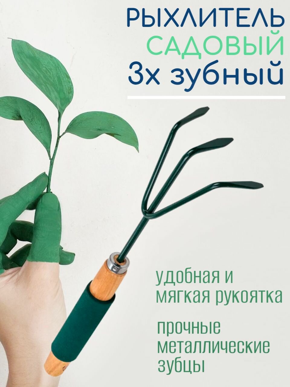 Рыхлитель садовый 3-зубный 30 см. / Садовый инструмент 164-29, цвет зеленый