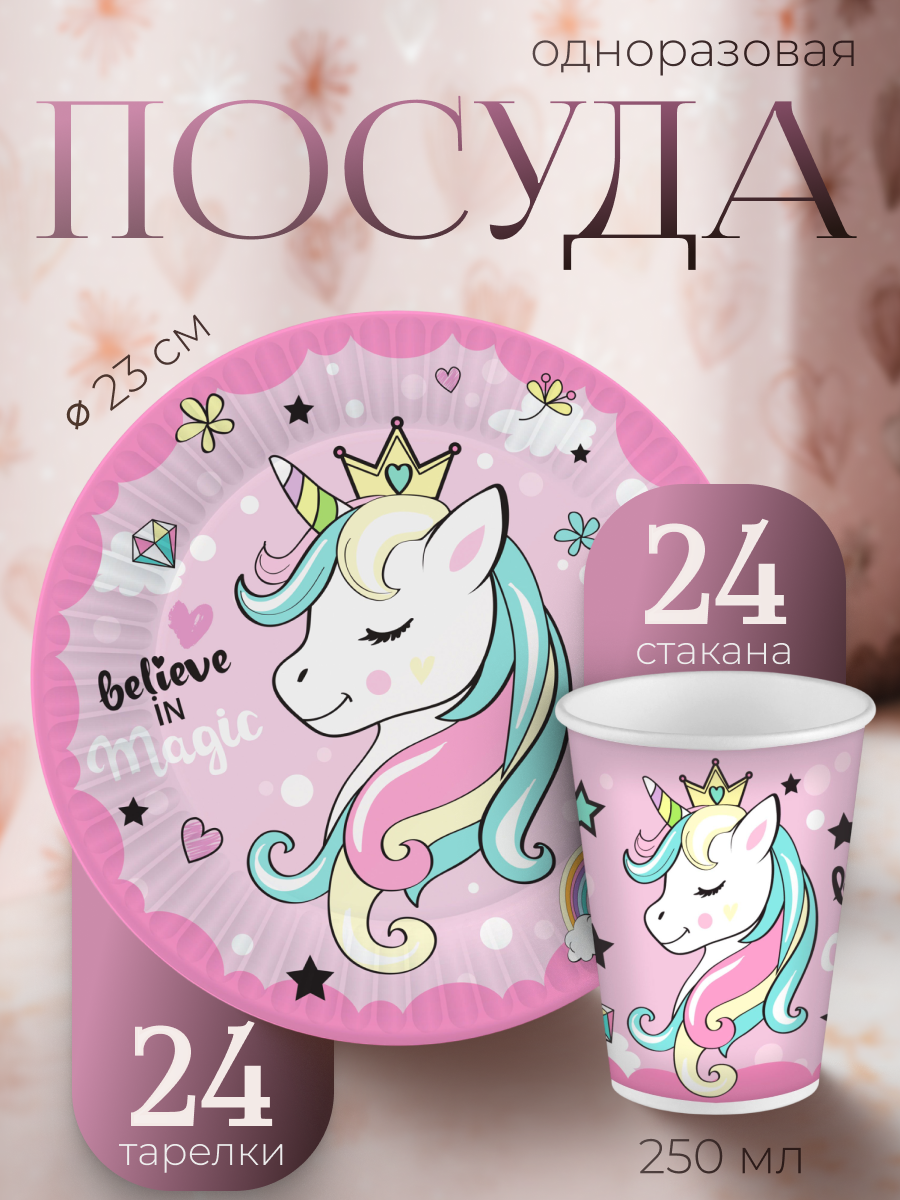 Набор бумажной одноразовой посуды для праздника ND Play / Единорог (тарелка 23 см, стакан, по 24 шт.)