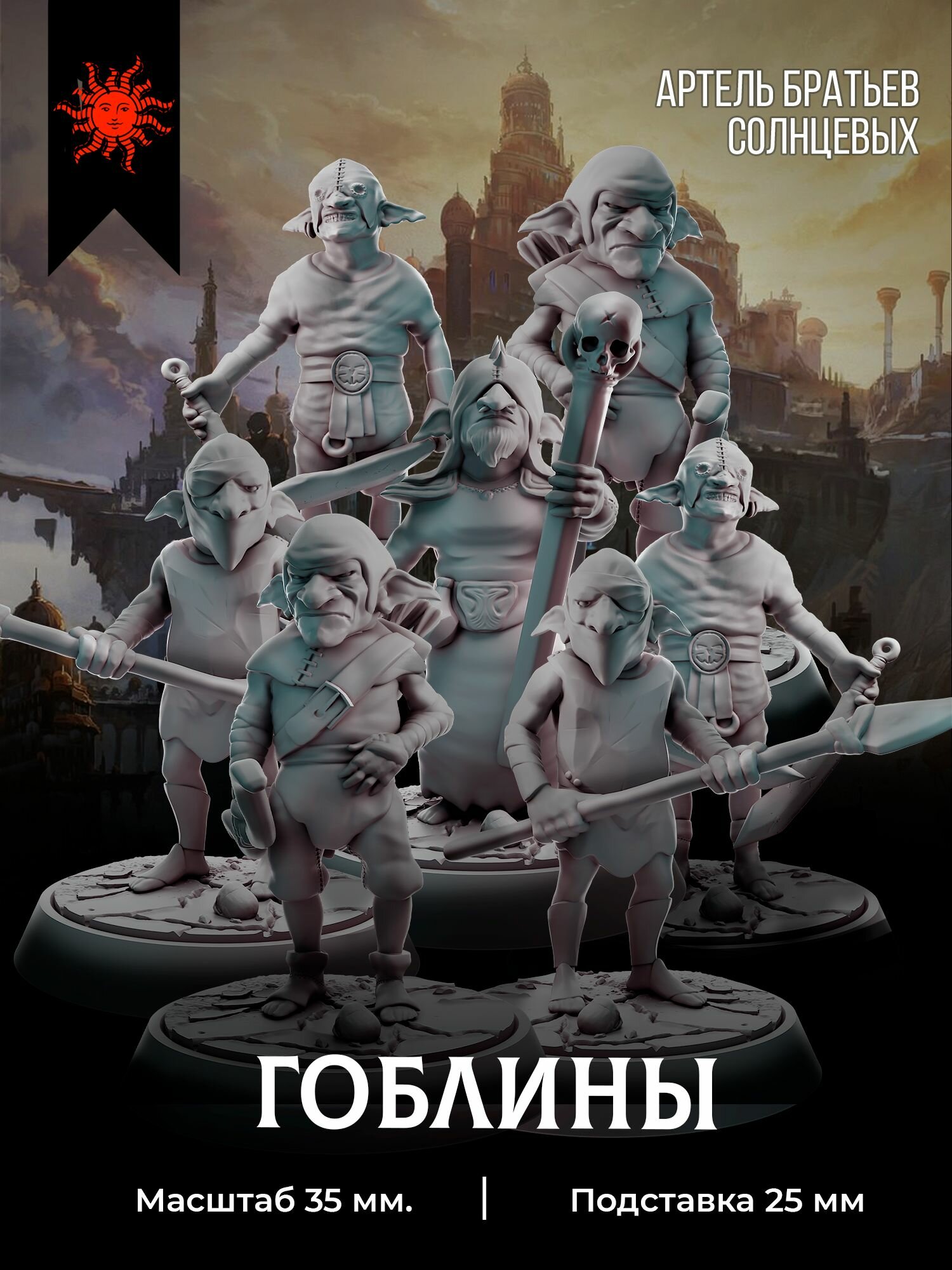 Миниатюры для ДнД "Гоблины" 32 мм 7 шт. подставка 25 мм для DnD, Подземелья и драконы, НРИ