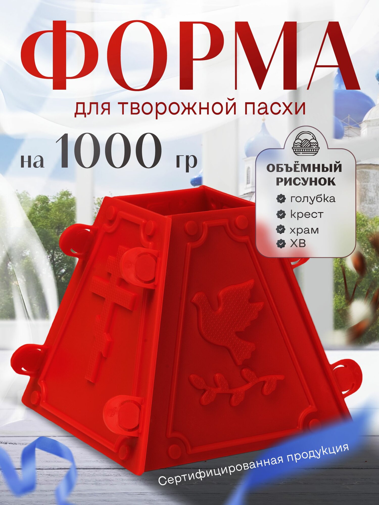 Пасочница №4 Красная на 1 кг Христос Воскресе! Форма для Пасхи творожной