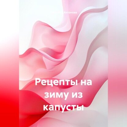 Рецепты на зиму из капусты [Аудиокнига]