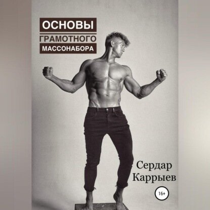 Основы грамотного массонабора [Аудиокнига]