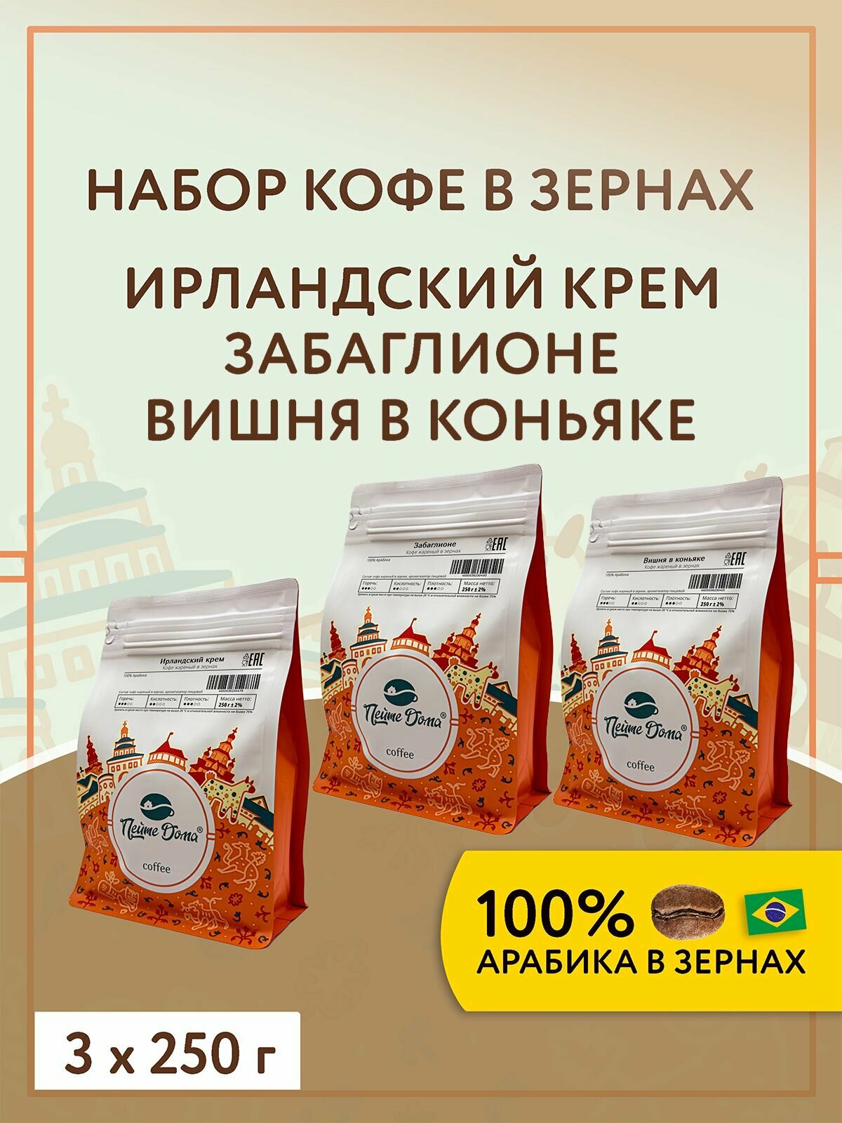 Кофе жареный в зернах ароматизированный 750 г Ирландский крем, Забаглионе, Вишня в коньяке (набор 3 по 250 г)