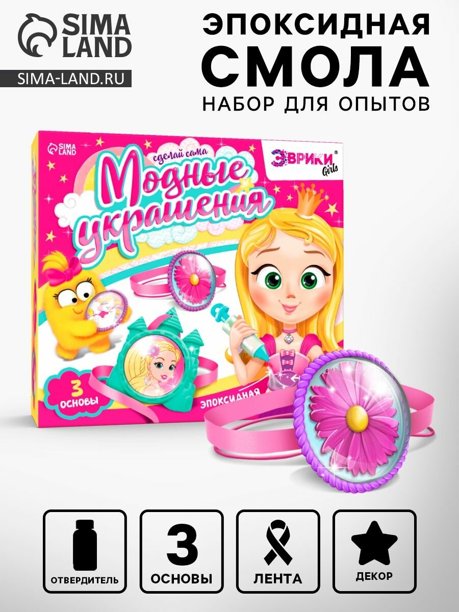 Наборы для опытов Эврики "Украшения" эпоксидная смола, подарочный набор, 8 Марта