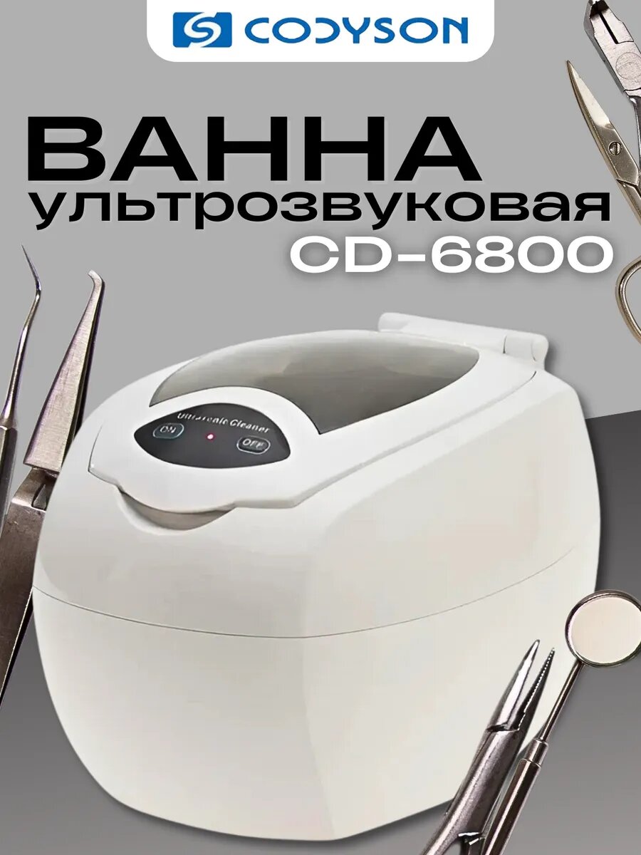 Ванна ультразвуковая CD 6800 50 Вт, CODYSON 650 мл