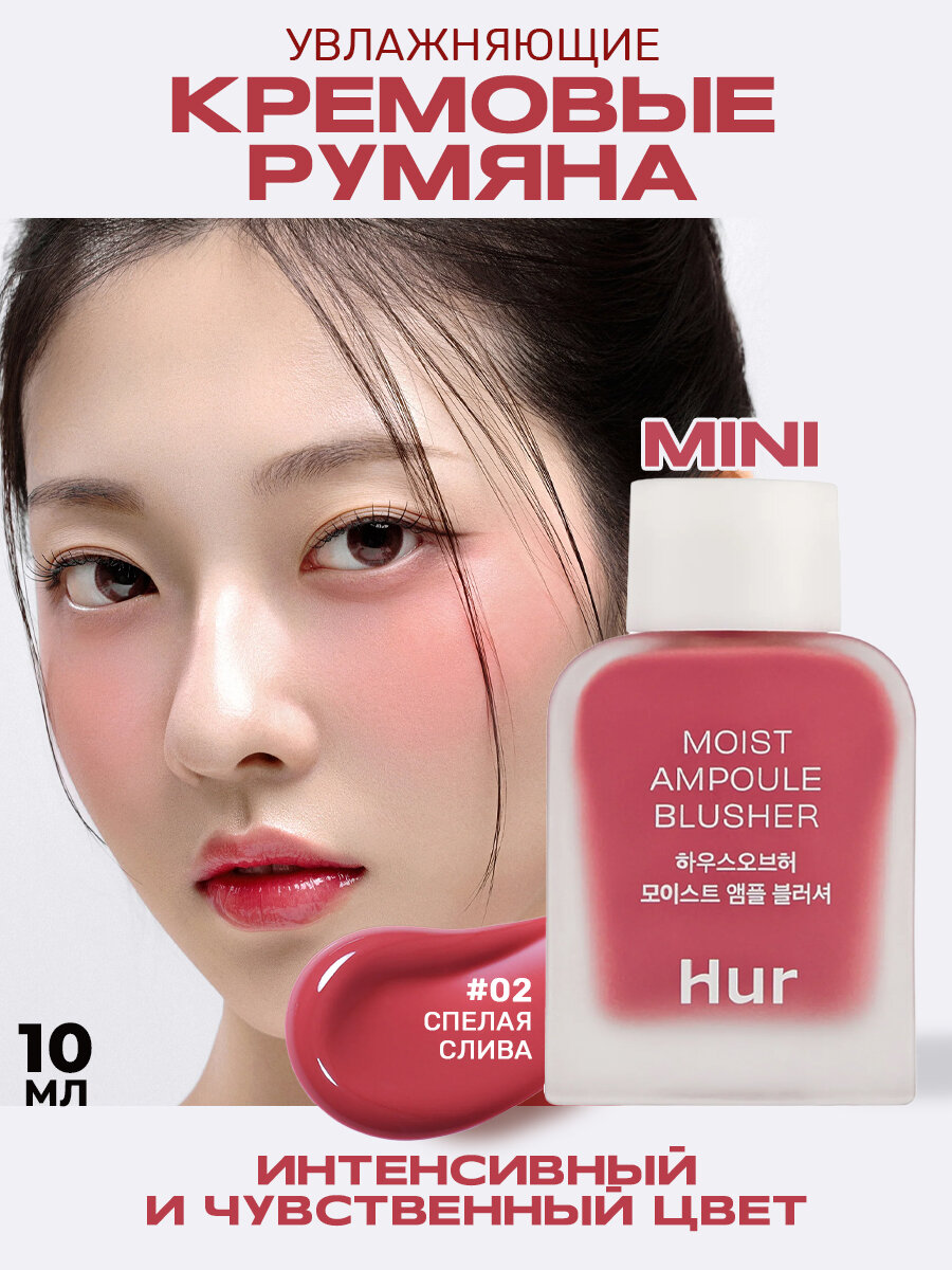 Румяна кремовые для лица сливовый мини версия House Of Hur (Mini) Moist Ampoule Blusher #02 Deep Plum, Корея 10 мл